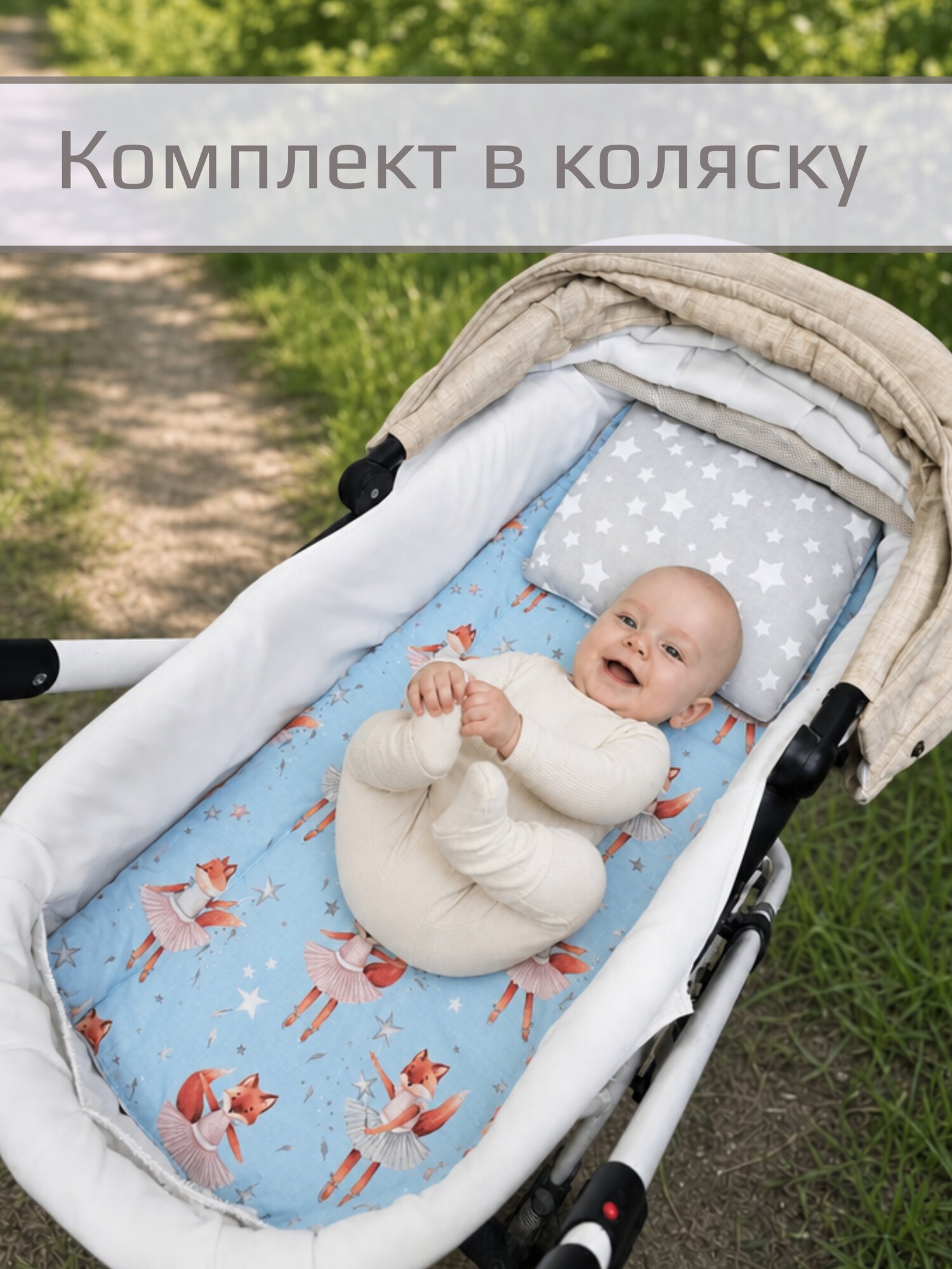 Комплект в коляску "Лисички-балеринки на голубом" двухсторонний, матрас+подушка, 40х80 см.
