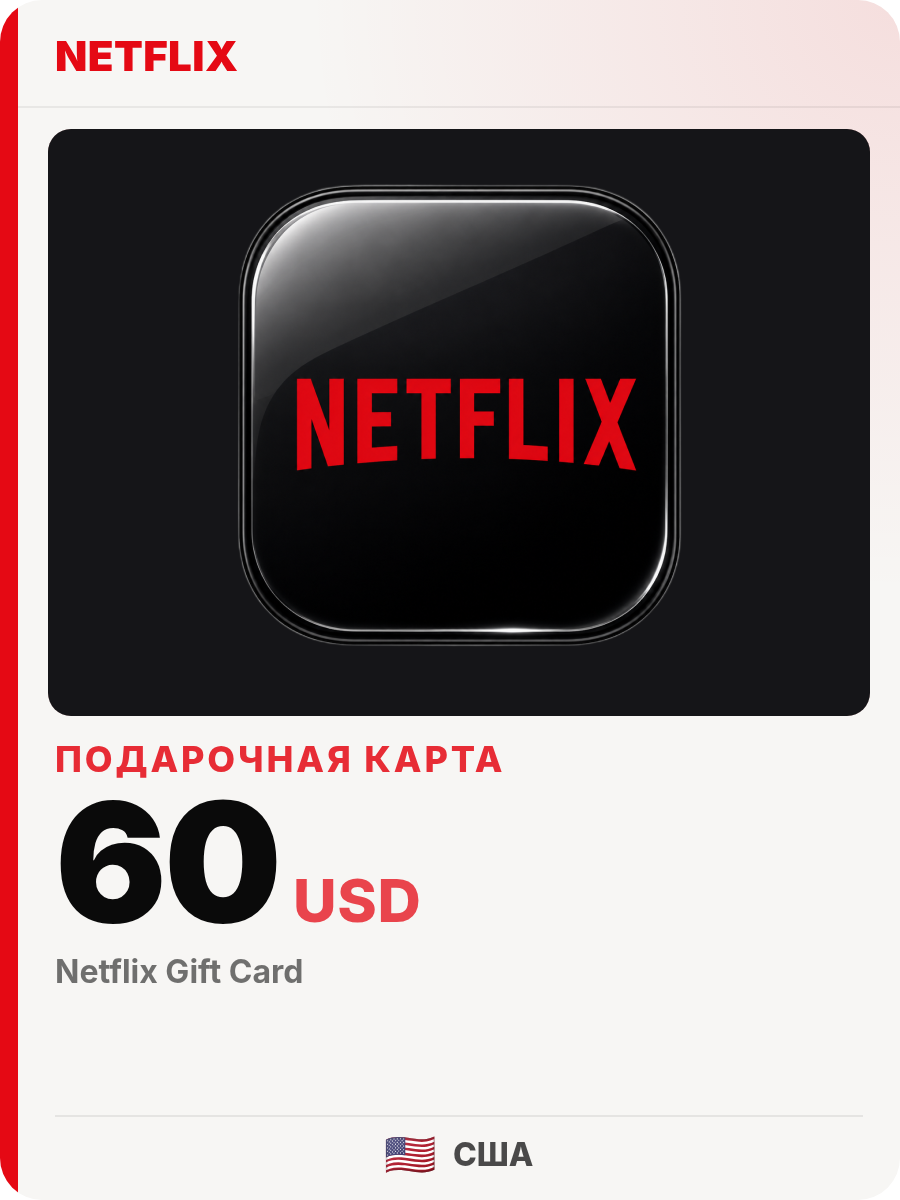 Подарочная карта Netflix на 60 USD / США / Код активации / Netflix Gift Card USA