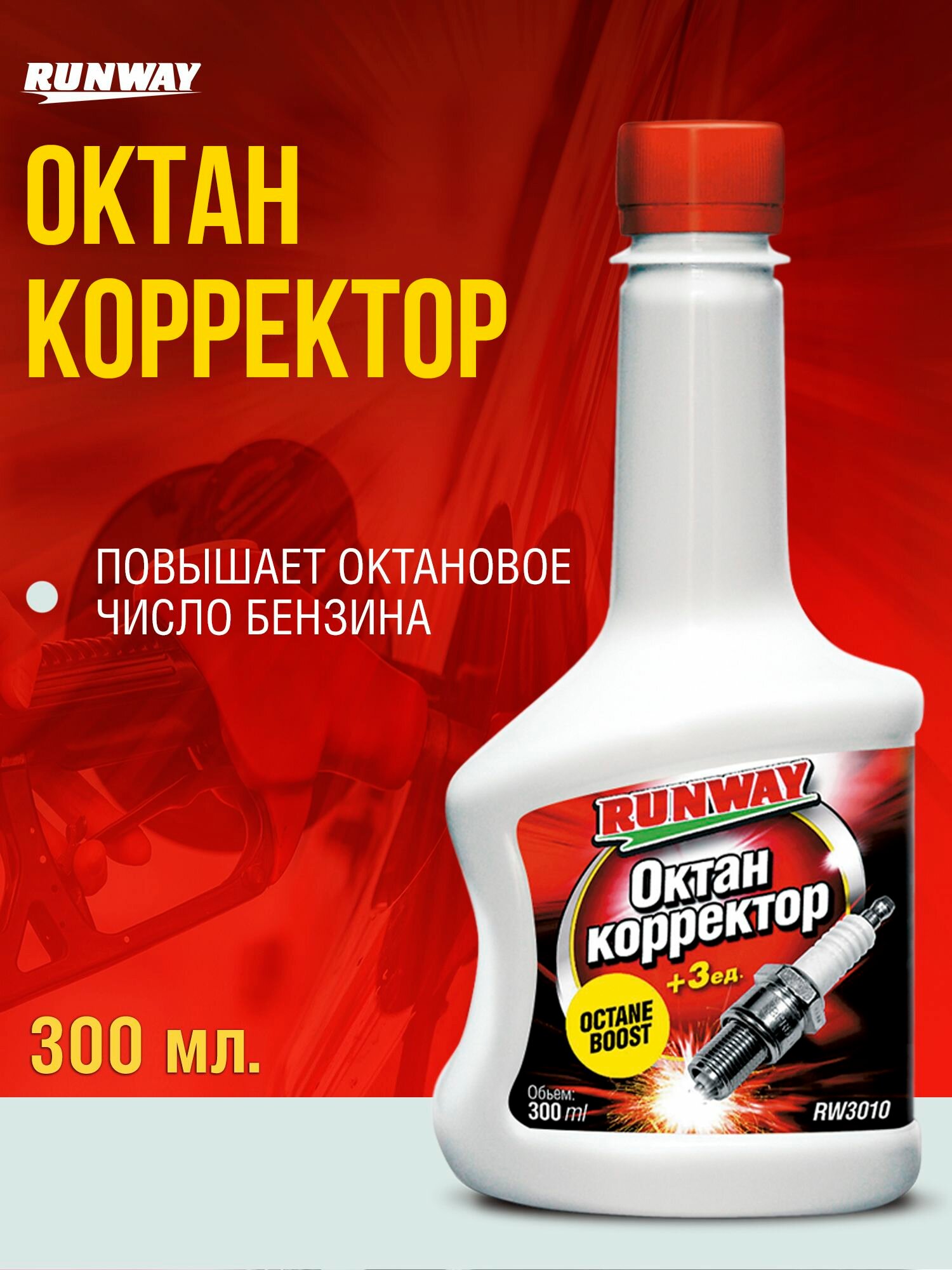 Октан корректор. Присадка в бензин. Runway, 300мл корректор октана присадка для бензина 300мл