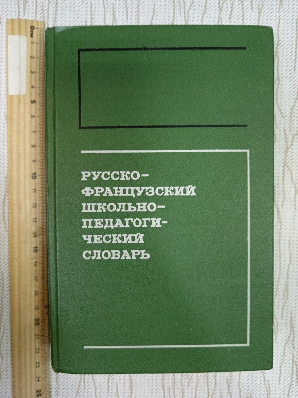 Русско-французский школьно-педагогический словарь