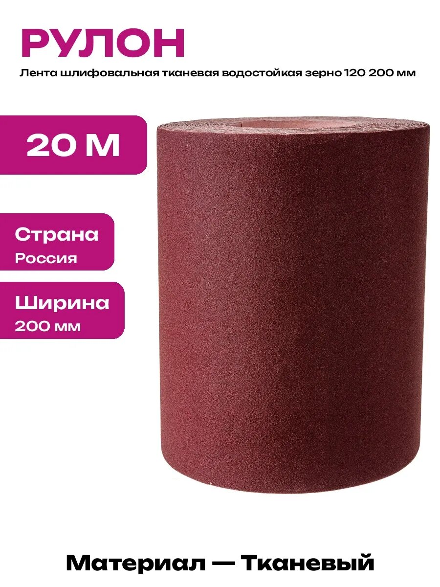 Шлифовальная шкурка 120 зернистость 200 мм наждачная ткань