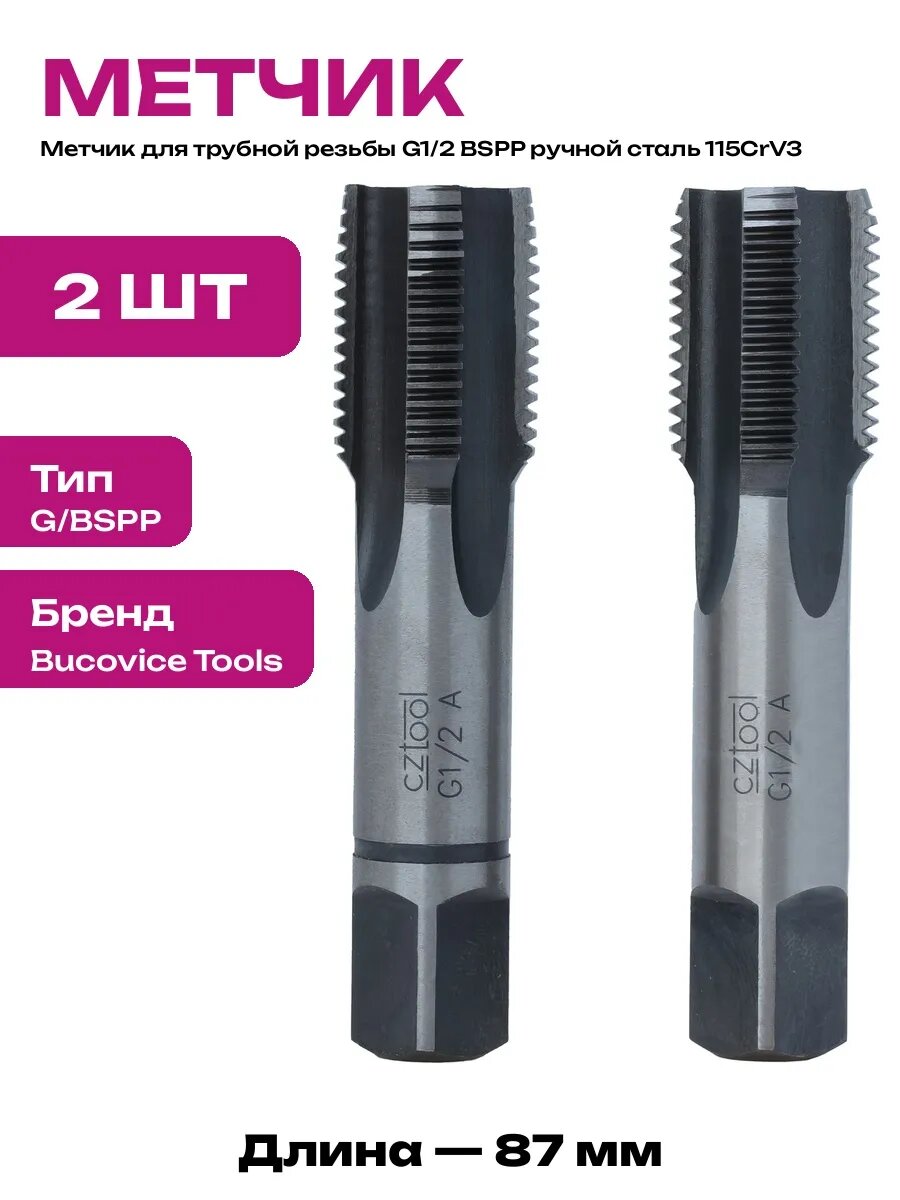 Метчик трубный G1/2 для сквозных отверстий в металле 2 шт