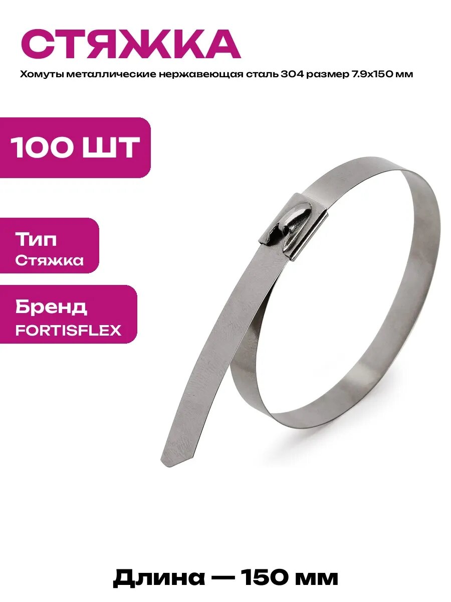 Стяжки металлические нержавеющая сталь 304 150 мм 100 шт