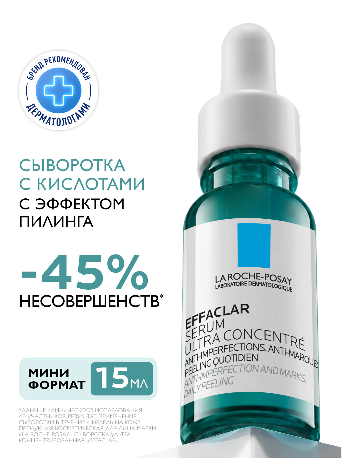 La Roche-Posay Effaclar Ultra Концентрированная сыворотка для проблемной кожи лица против прыщей и постакне с салициловой кислотой и ниацинамидом, 15 мл