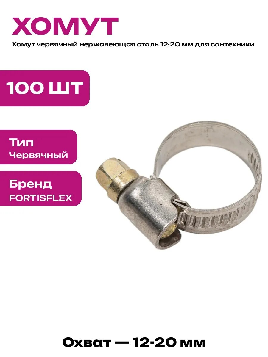 Хомут червячный нержавеющая сталь для шланга 12-20 мм 100
