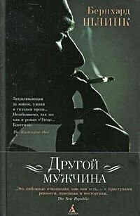 Другой мужчина. Рассказы