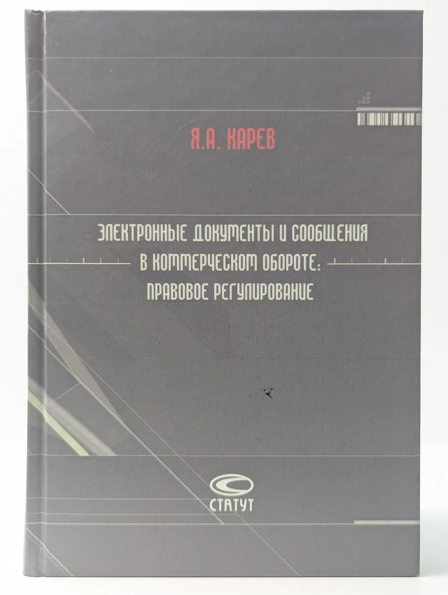 Электронные документы и сообщения в коммерческом обороте: правовое регулирование Карев Ян Александрович 2006
