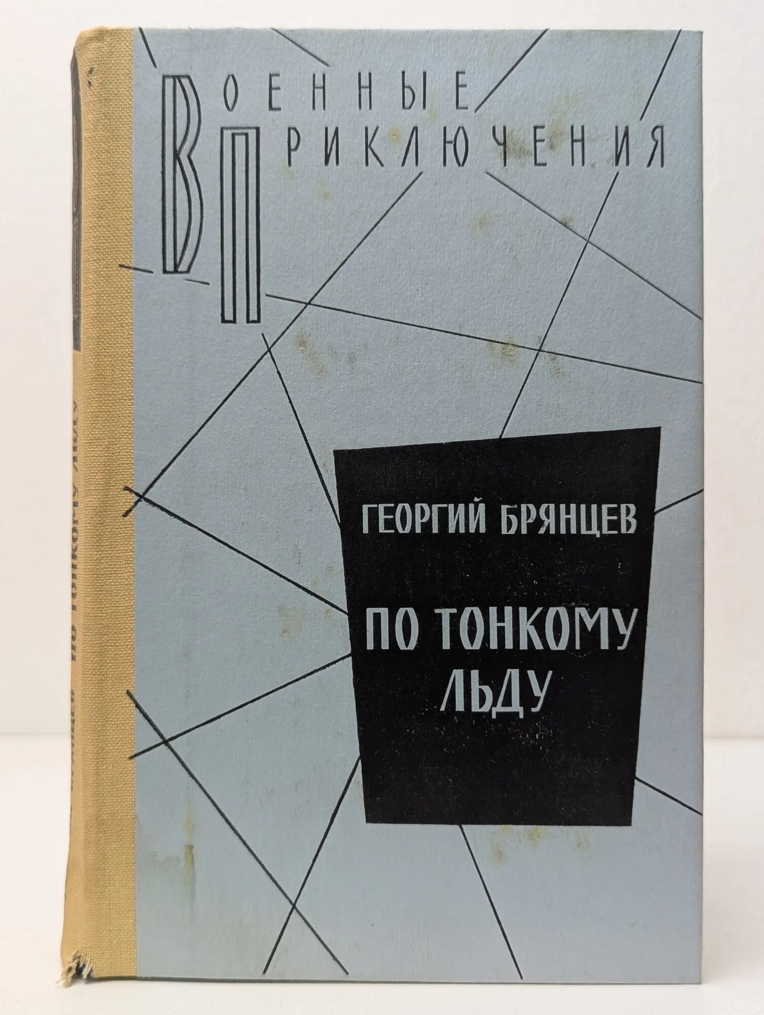 Военные приключения. По тонкому льду Брянцев Георгий Михайлович 1988
