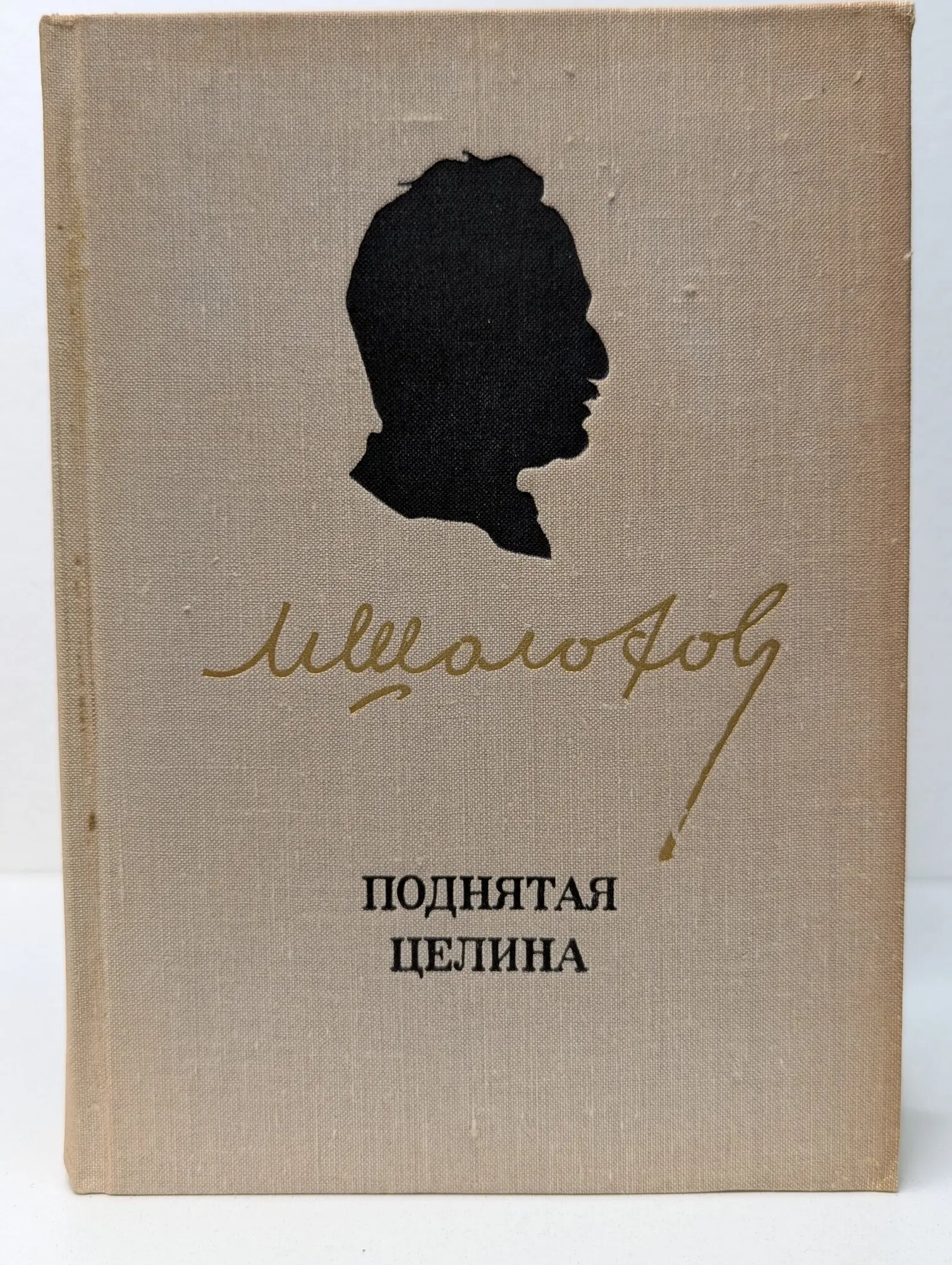 Поднятая целина Шолохов Михаил Александрович 1975