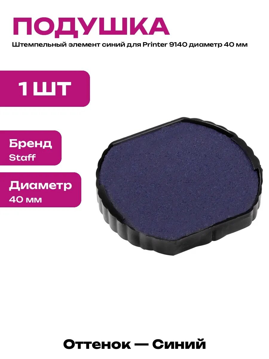 Подушка штемпельная синяя круглая Printer 9140 диаметр 40мм