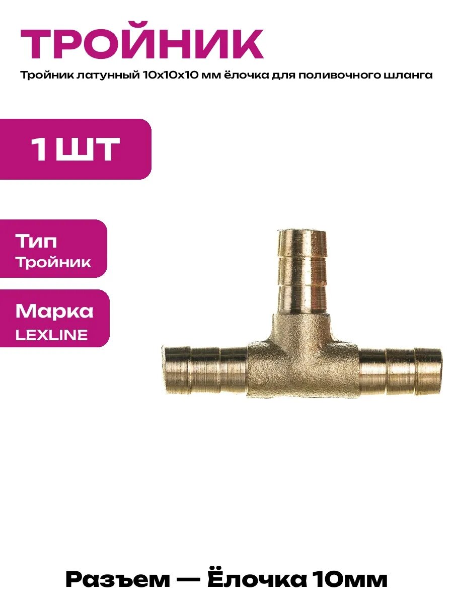Штуцер елочка латунный 10 мм тройник для шланга латунь