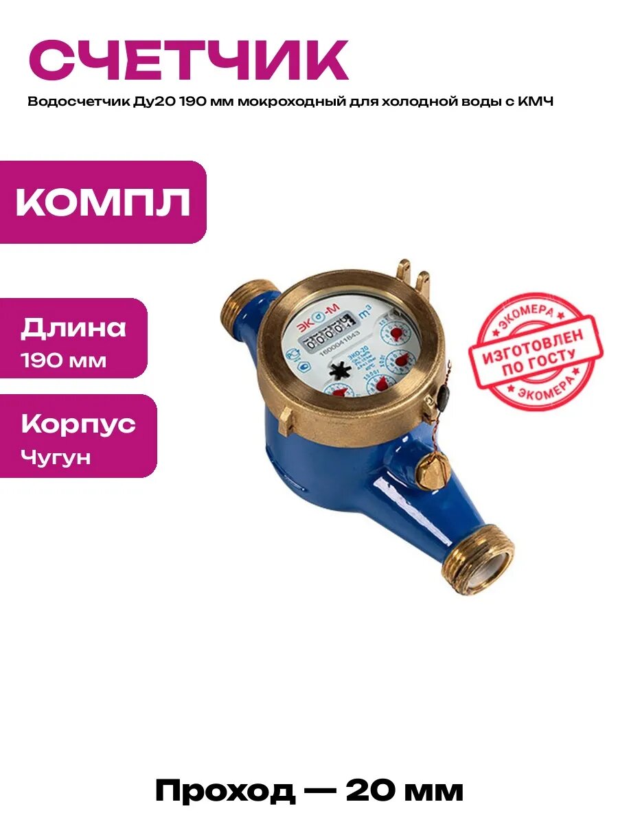 Счетчик воды мокроходный 190 мм с поверочным интервалом 6