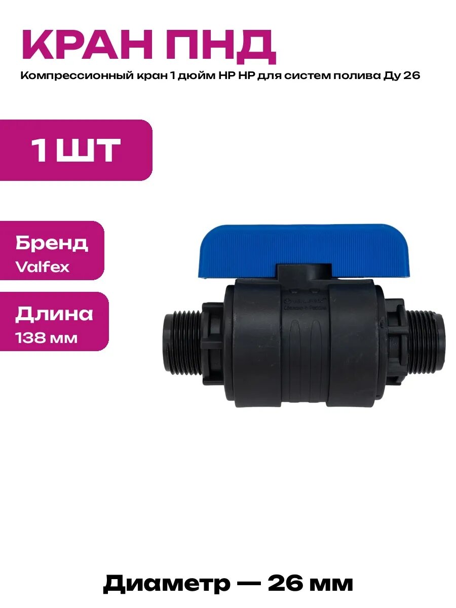 Кран полиэтиленовый 1 дюйм НР прямой для ПНД водопровода