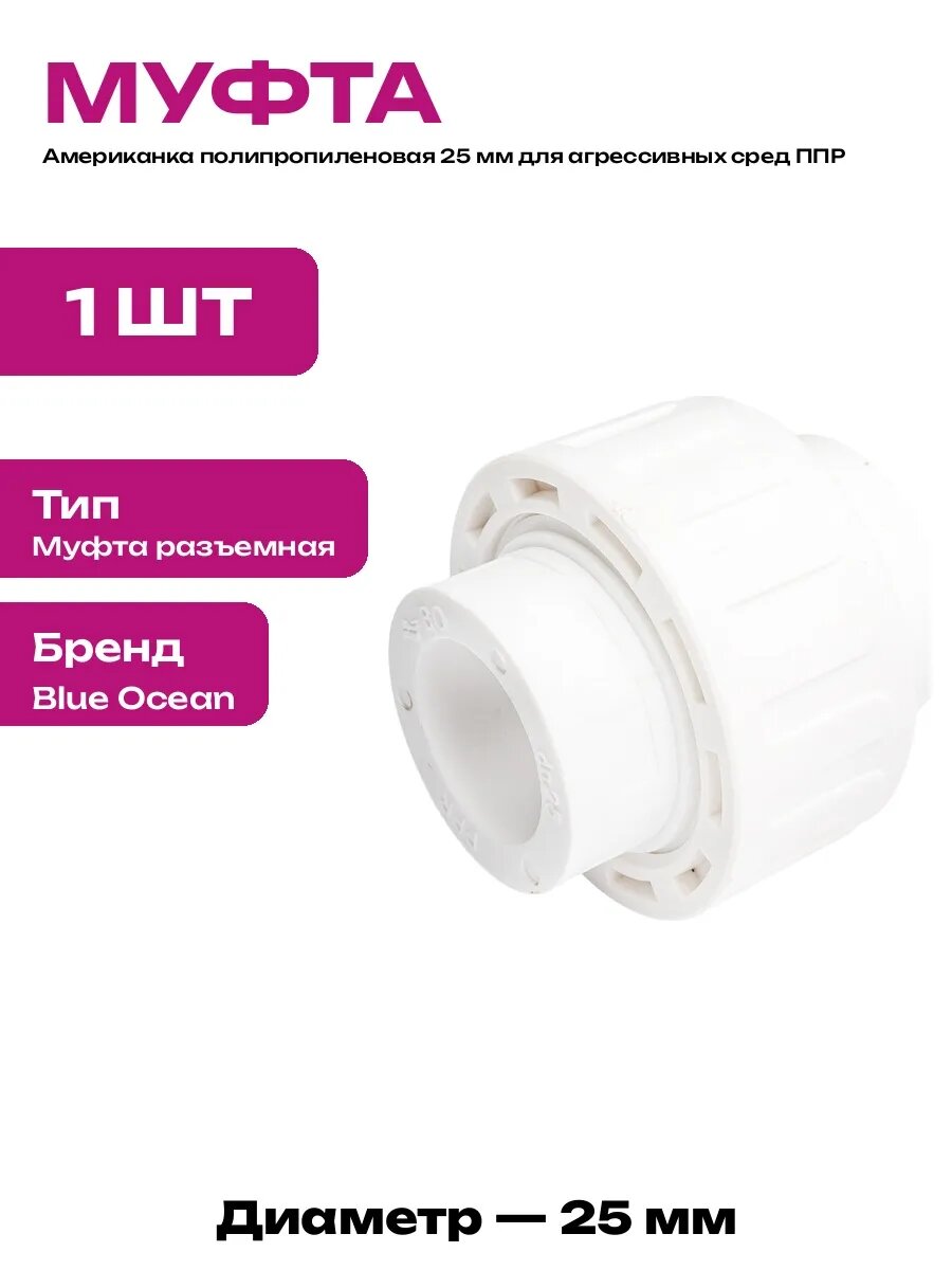 Муфта ППР 25 мм американка разборная белая соединительная