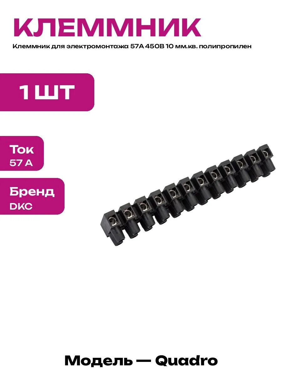 Клеммник винтовой 10 мм на 12 пар черный полипропилен 1 шт