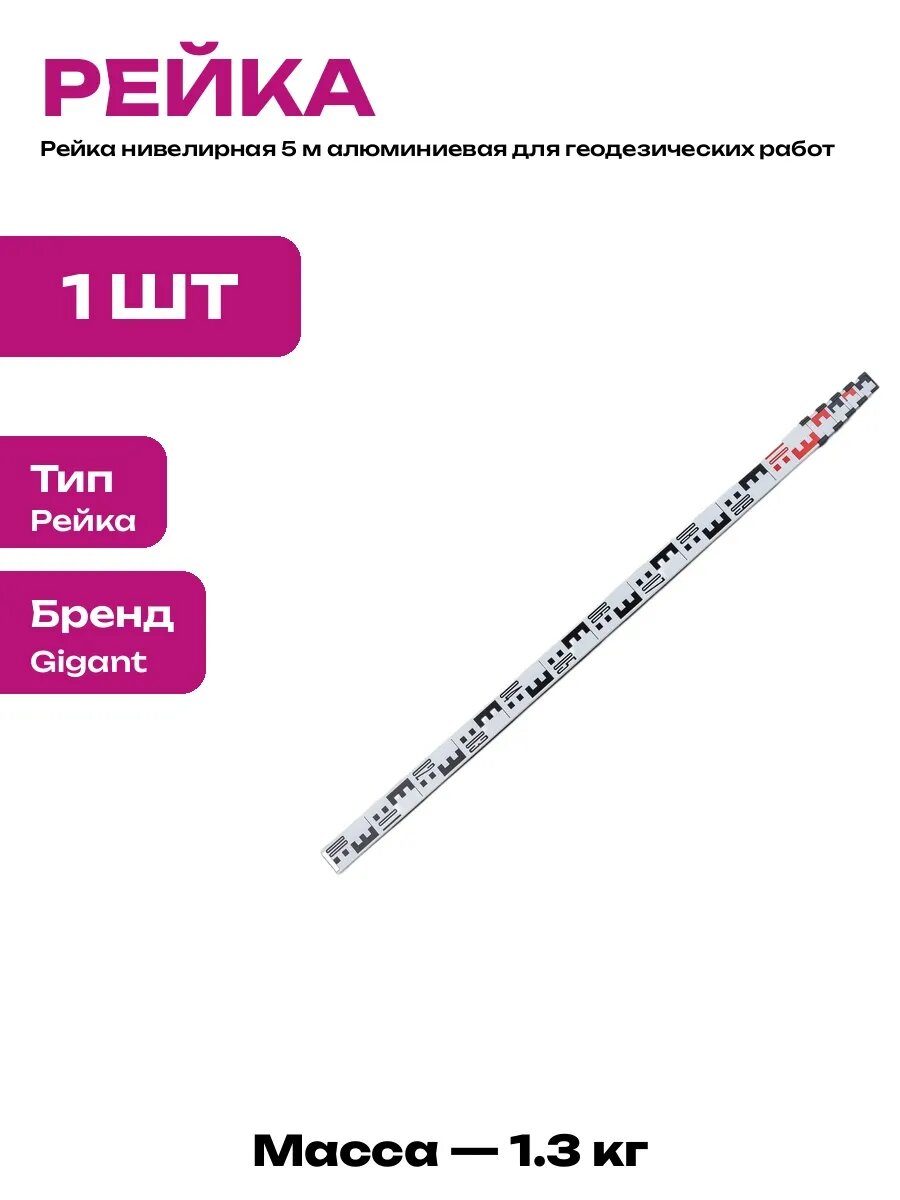 Нивелирная рейка для лазерного нивелира 5м телескопическая