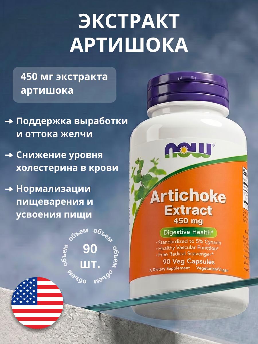 NOW Экстракт артишока 450мг 90 капс активизирует работу кишечника, ускоряет выведение токсинов