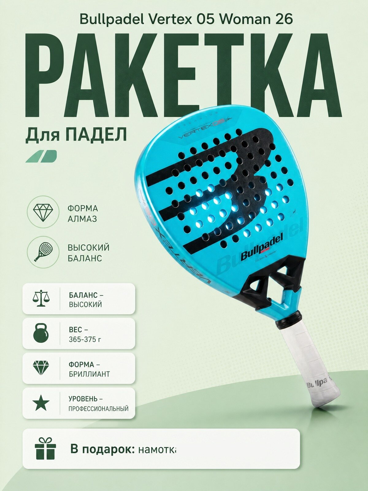 Ракетка Bullpadel "Vertex 05 Woman 26", для падел-тенниса, голубой, взрослый уровень, 365 гр