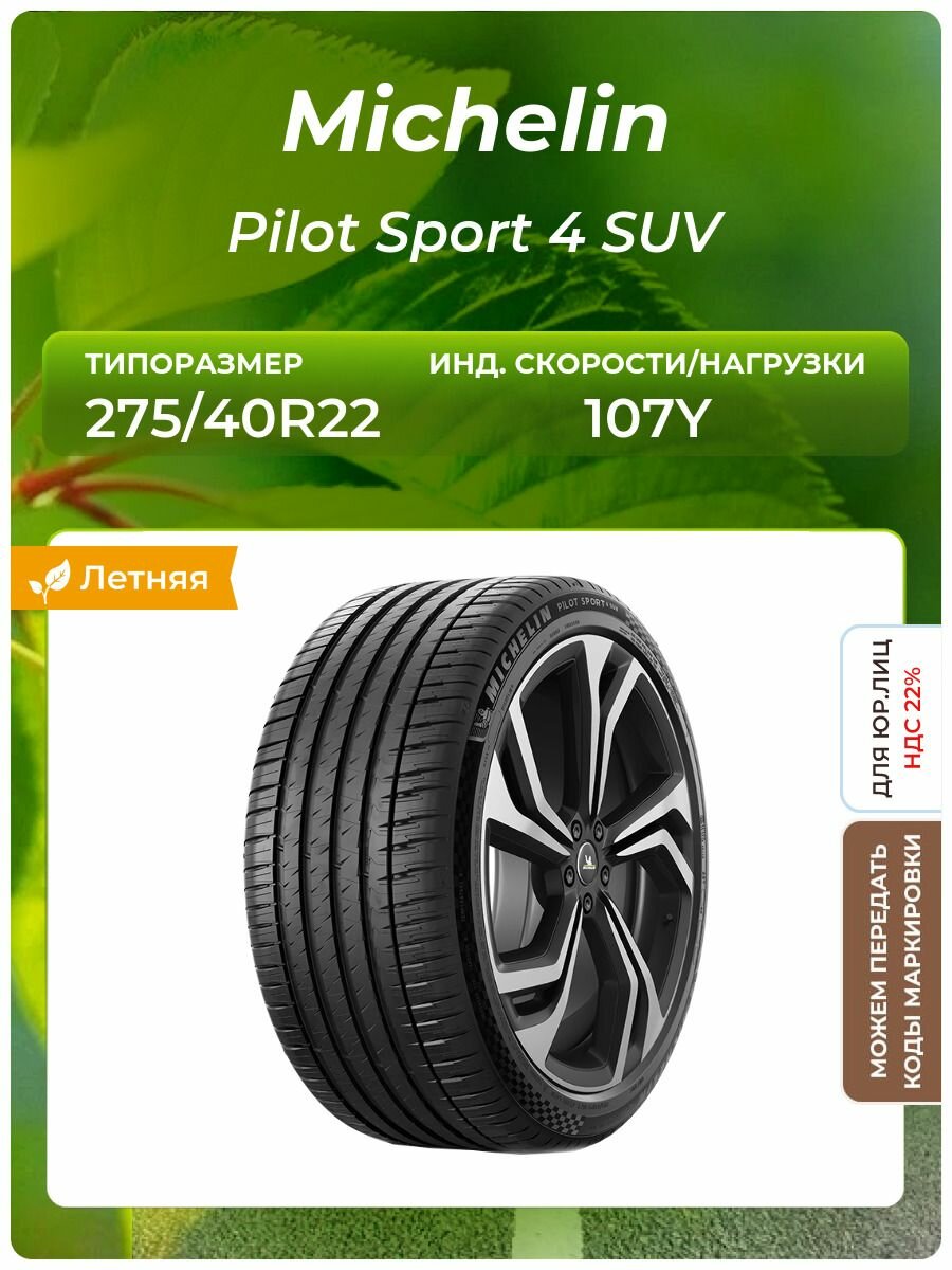 Шина Michelin Pilot Sport 4 SUV 275/40R22 107Y