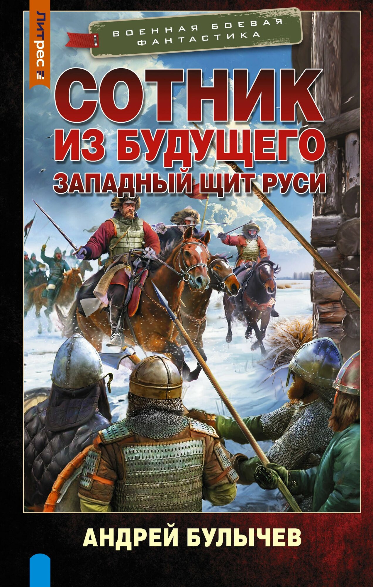Сотник из будущего. Западный щит Руси