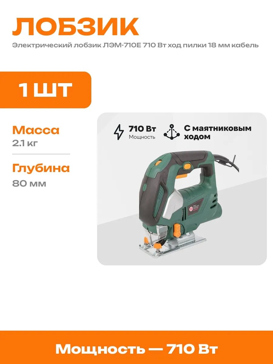 Сетевой электролобзик ЛЭМ-710Е 710 Вт с маятниковым ходом 2м