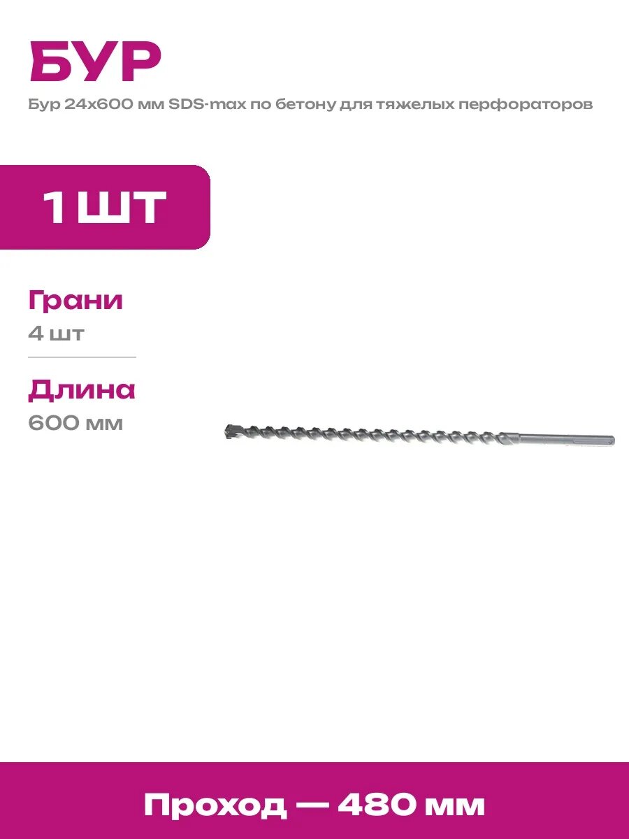 Бур SDS-max 24x600 мм 4 грани сверло для бетона кирпича
