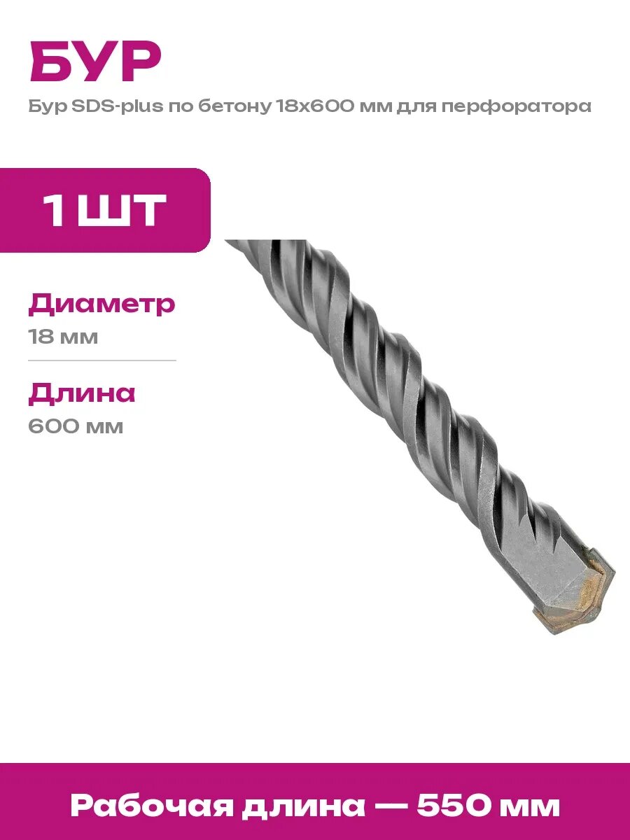 Сверло по бетону SDS-plus 18 600 мм легированная сталь