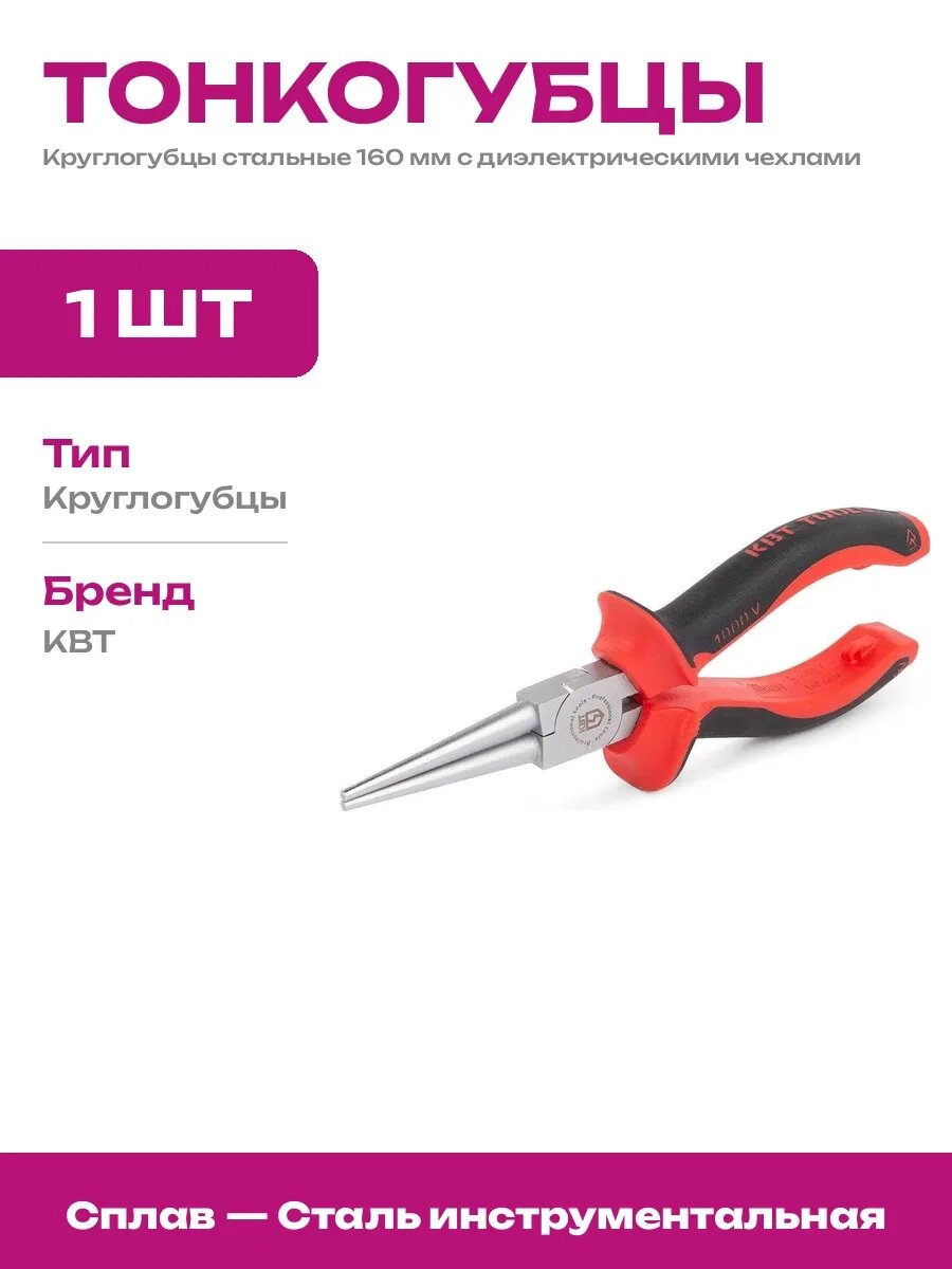 Круглогубцы электромонтажные 160 мм изолированные прямые