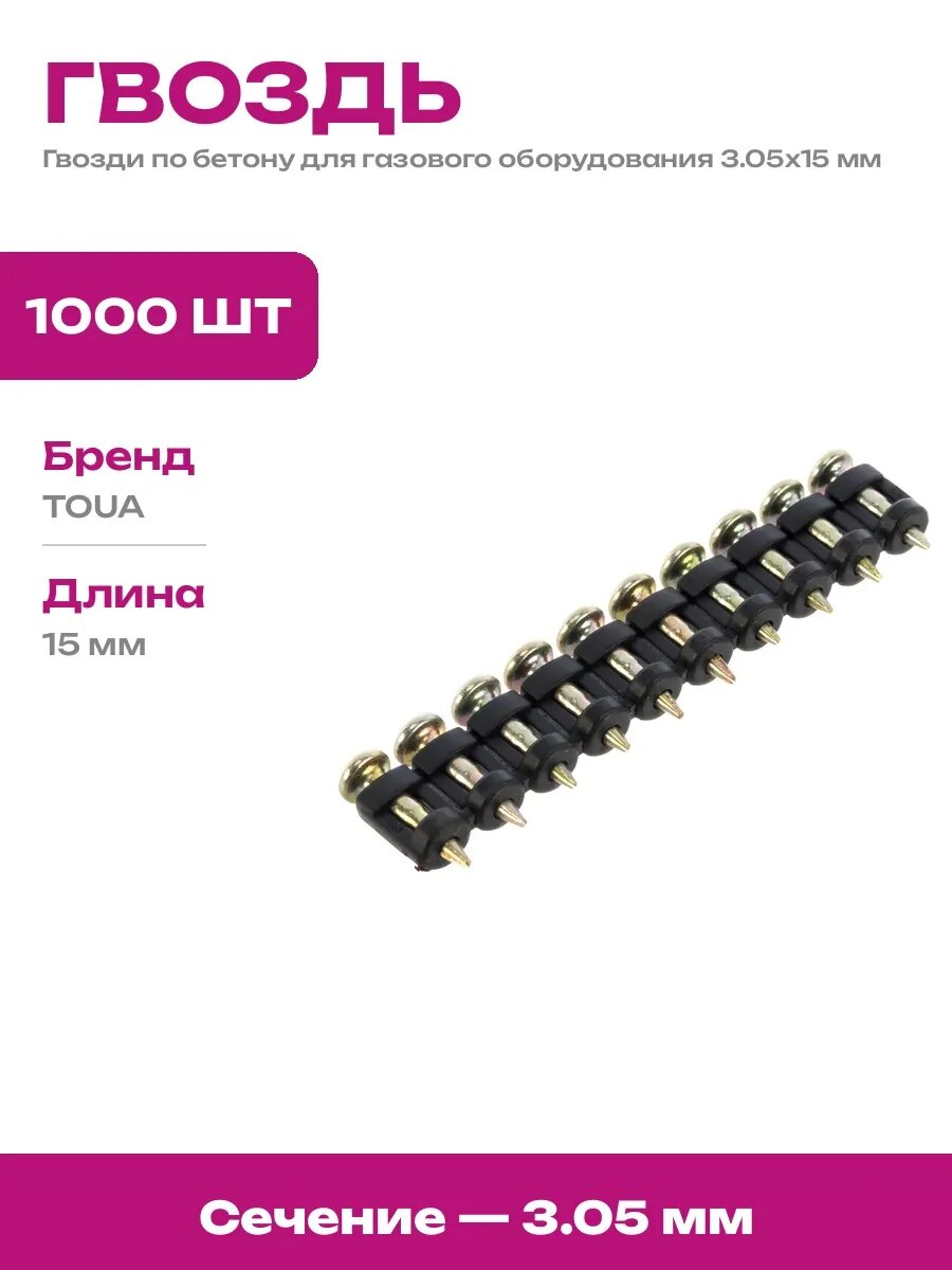 Гвозди по бетону 3.05х15 мм оцинкованные для нейлера 1000 шт