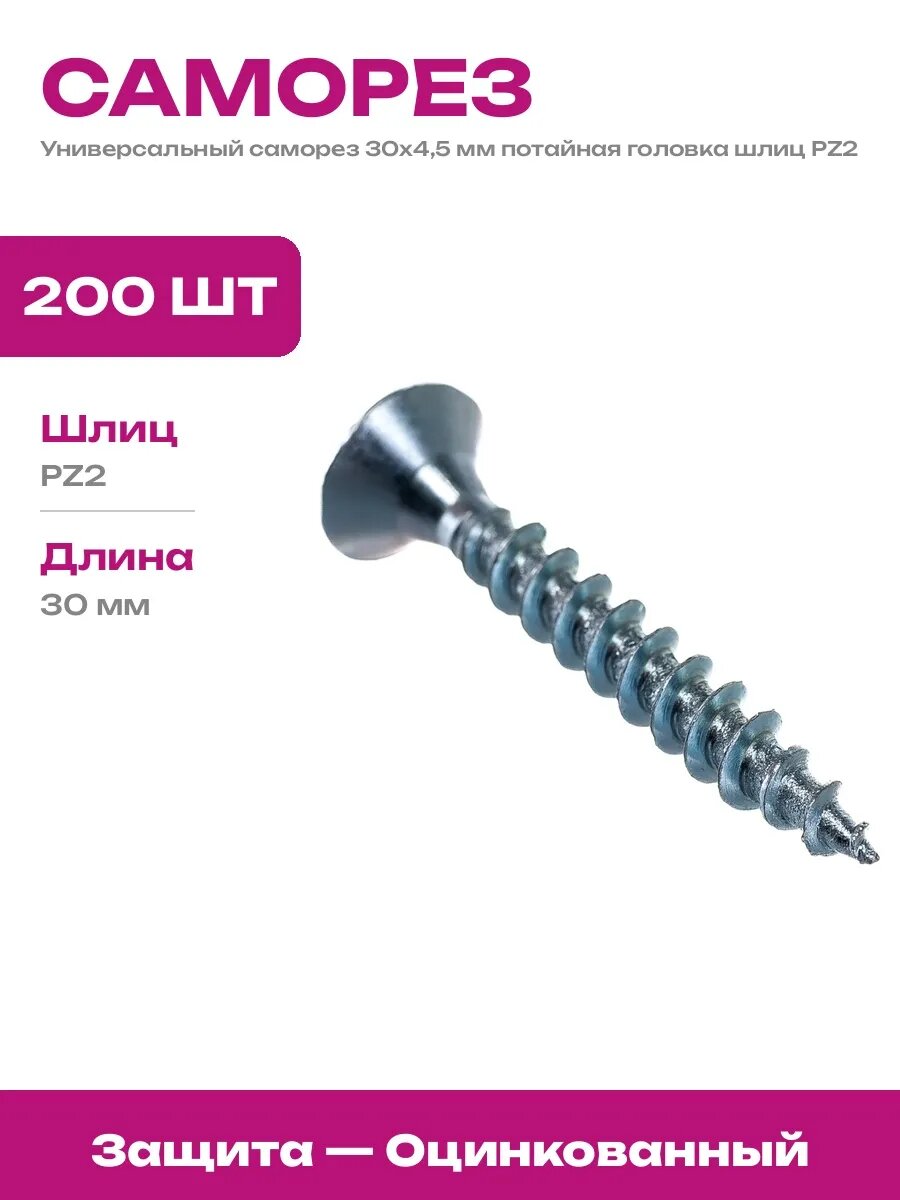 Шуруп потайной универсальный 30х4,5 мм оцинкованная сталь PZ