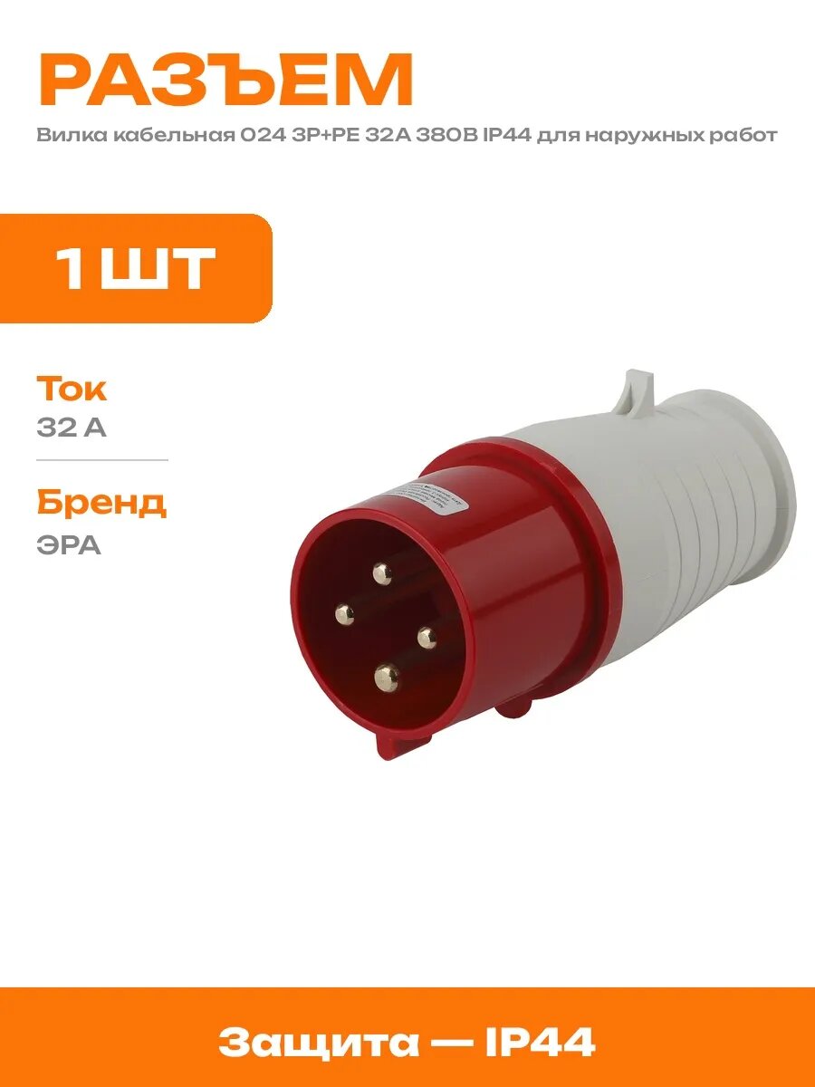 Вилка силовая 4 контакта 32А 380В для силового удлинителя