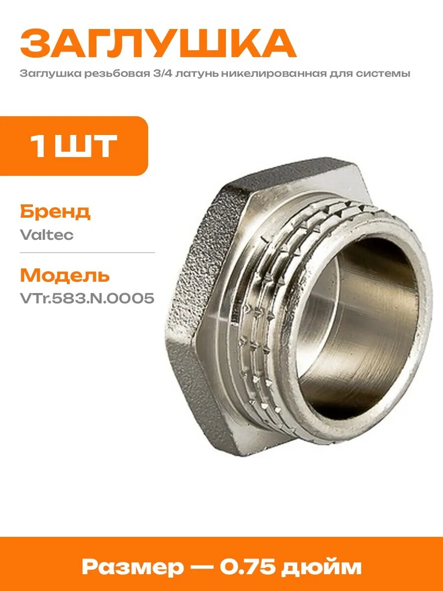Фитинг заглушка 3/4 дюйма латунь никелированная наружная