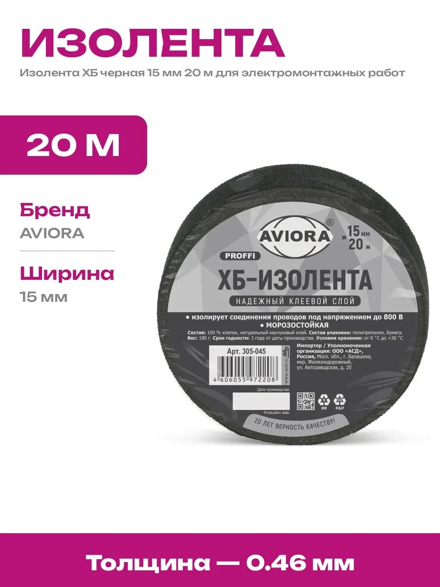 Изолента ХБ черная 20 метров для электромонтажных работ