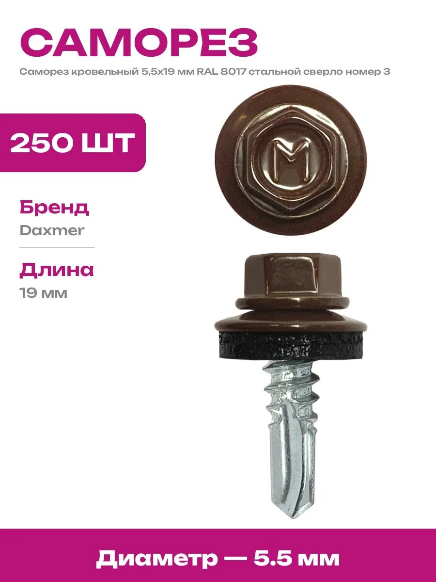 Крепеж кровельный коричневый 5,5х19 мм 250 штук RAL 8017