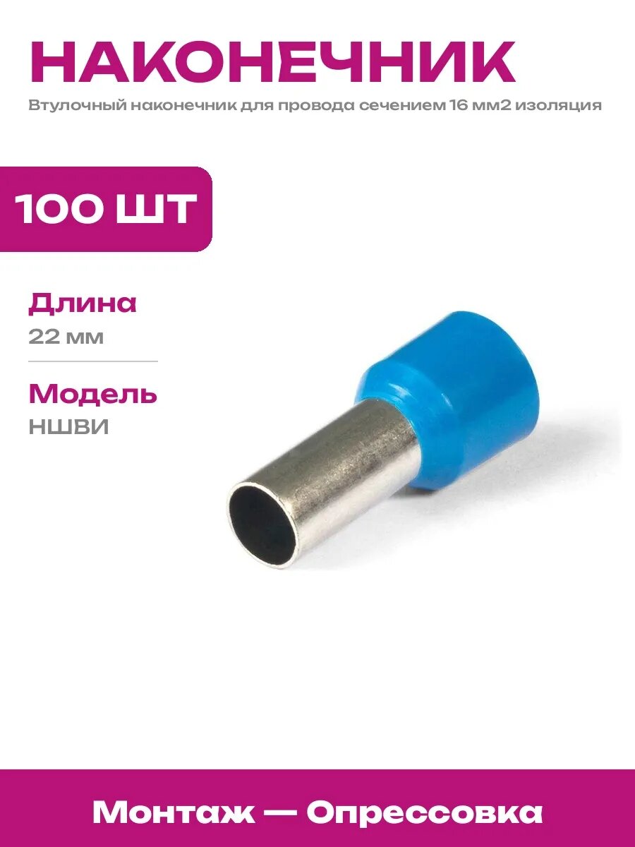Наконечник втулочный 16 кв мм НШВИ для многожильного провода