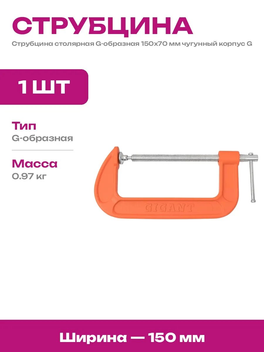 Струбцина винтовая G образная 150х70 мм для дерева и металла
