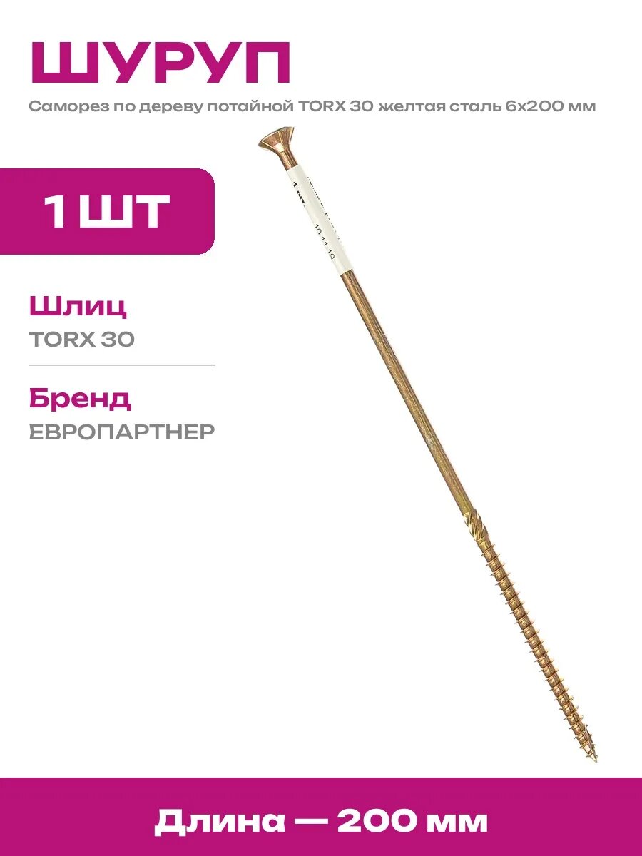 Саморез по дереву желтый 6х200 мм потайная головка TORX 30