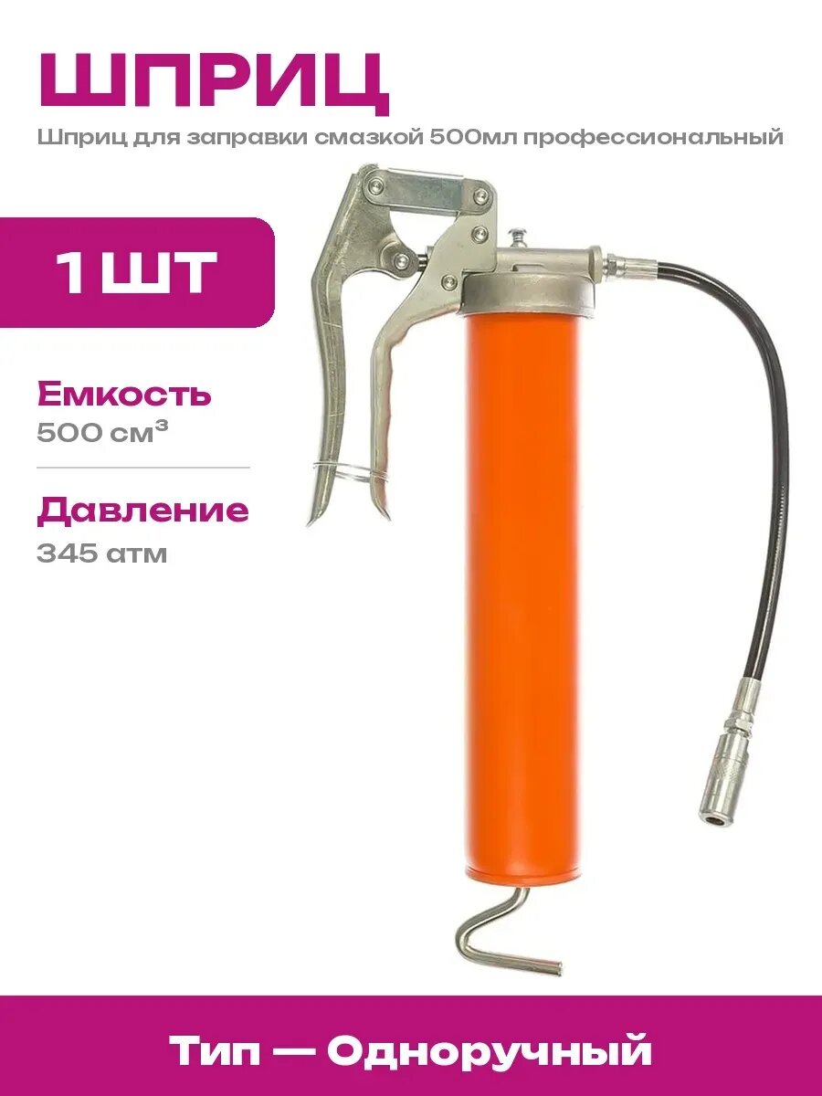 Инструмент для смазки 500мл, 345атм, одноручный, с шлангом