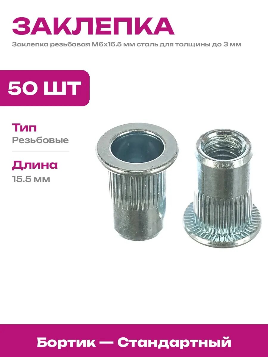 Комплект резьбовых заклепок М6 50 шт сталь плоский бортик