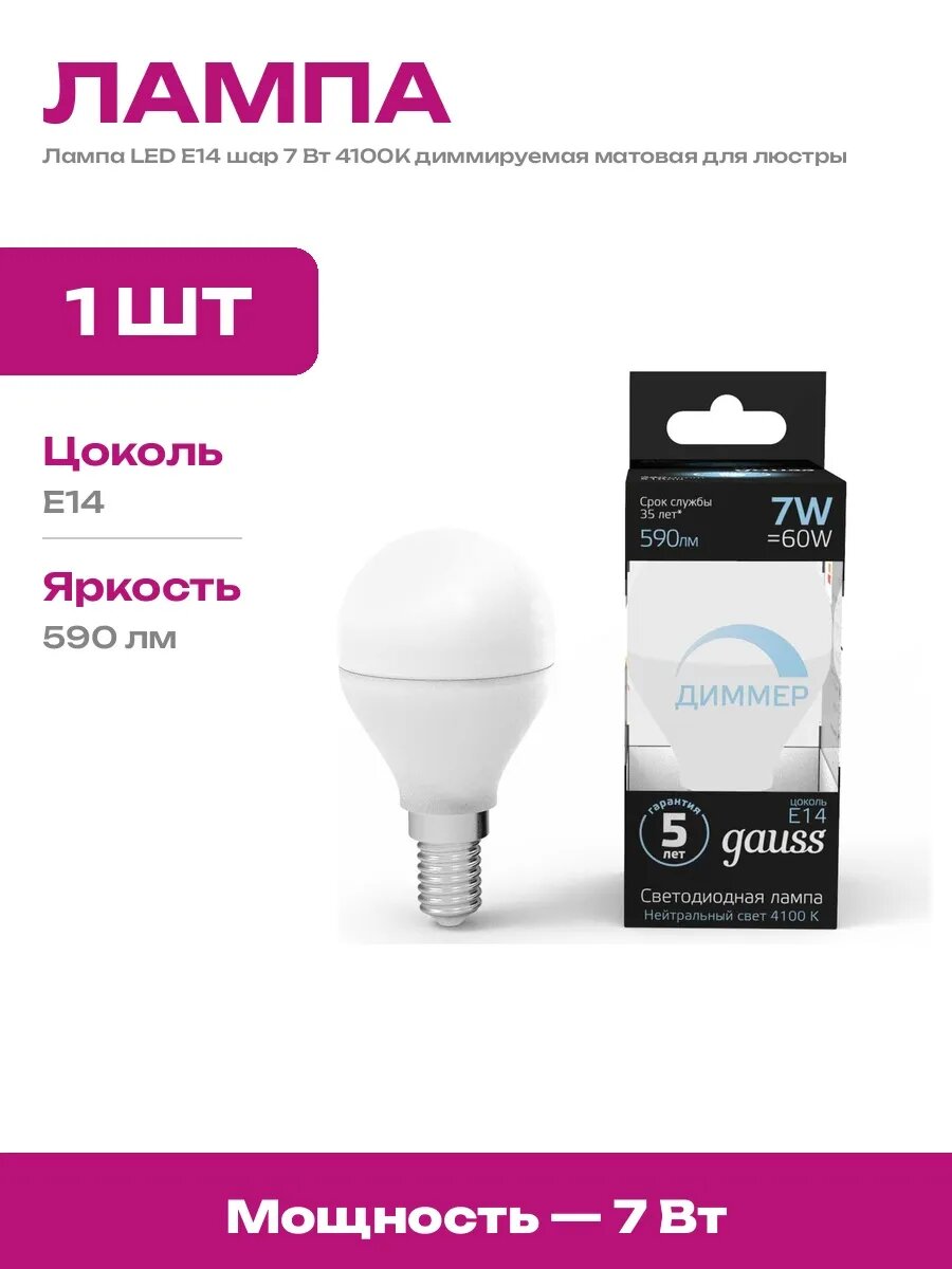 Лампа LED шар E14 7 Вт 4100К диммируемая матовая напряжение