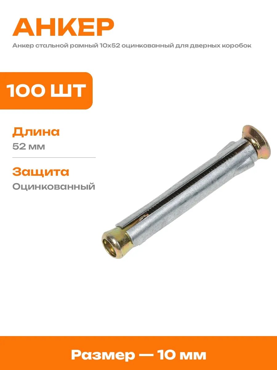 Стальной рамный анкер потай 10х52 для монтажа окон 100 шт