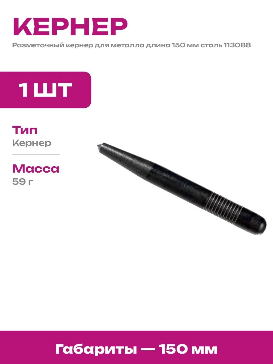 Кернер слесарный 13 мм 150 мм закаленный производство Россия