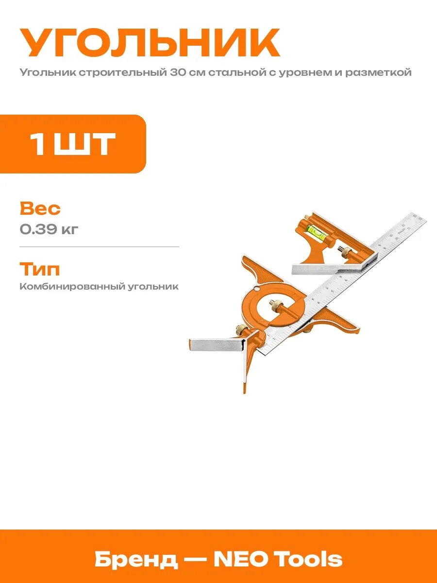 Угольник столярный 30 см с уровнем и транспортиром стальной