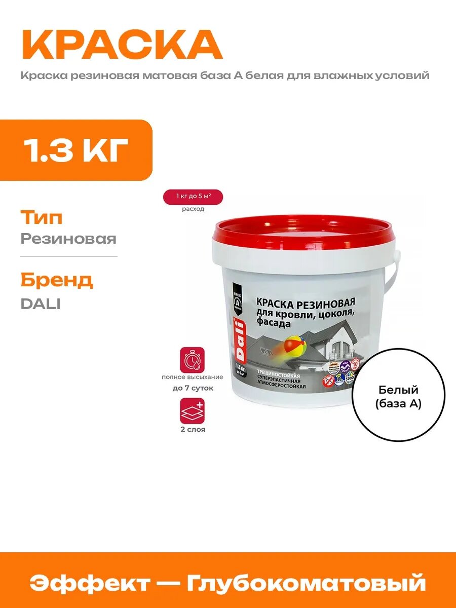 Резиновая краска фасадная белая матовая для наружных работ