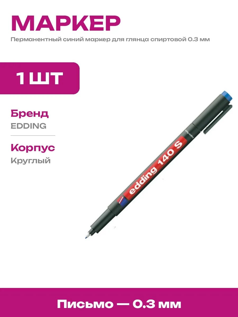 Синий маркер с круглым наконечником для надписей 0.3 мм