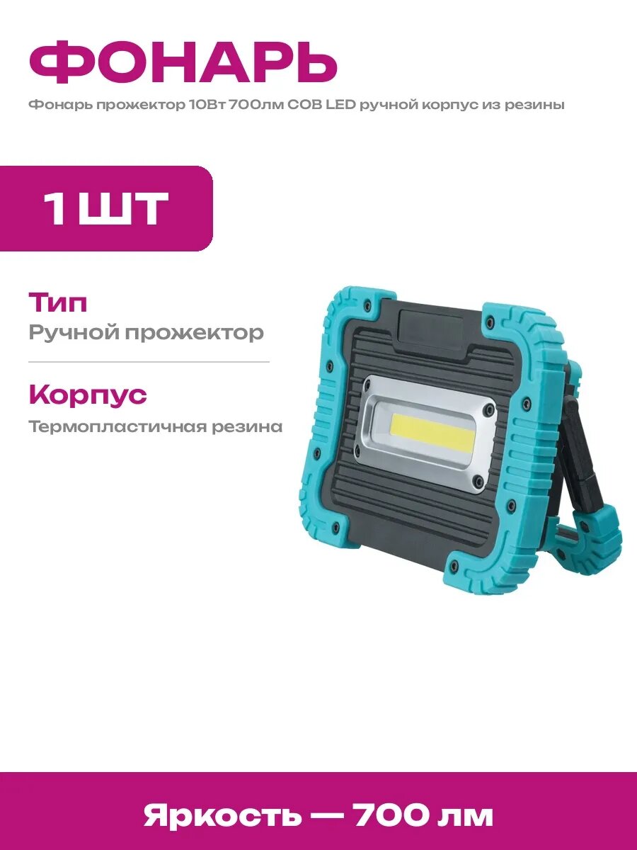 Светодиодный фонарь прожектор 10Вт 700лм аккумуляторный IP44