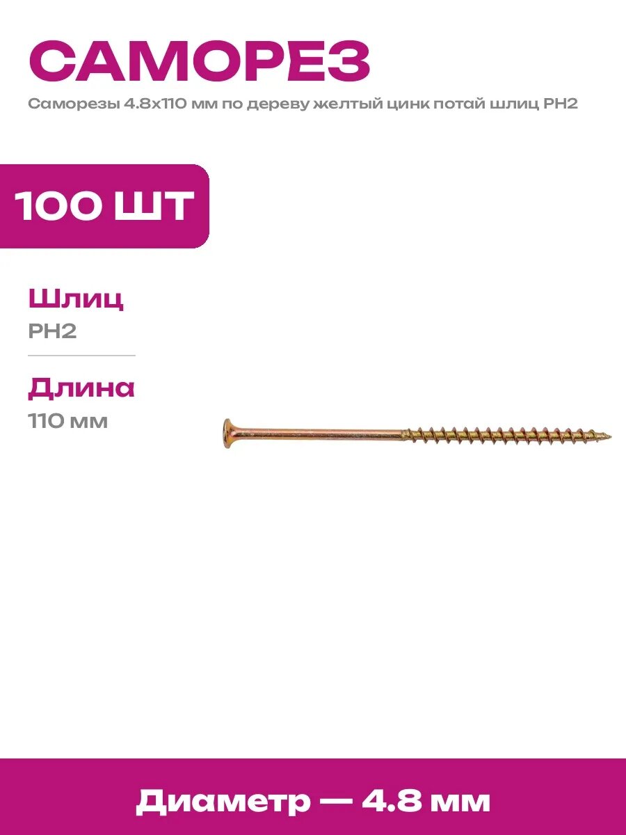 Комплект саморезов по дереву 110 мм потай 100 штук желтые