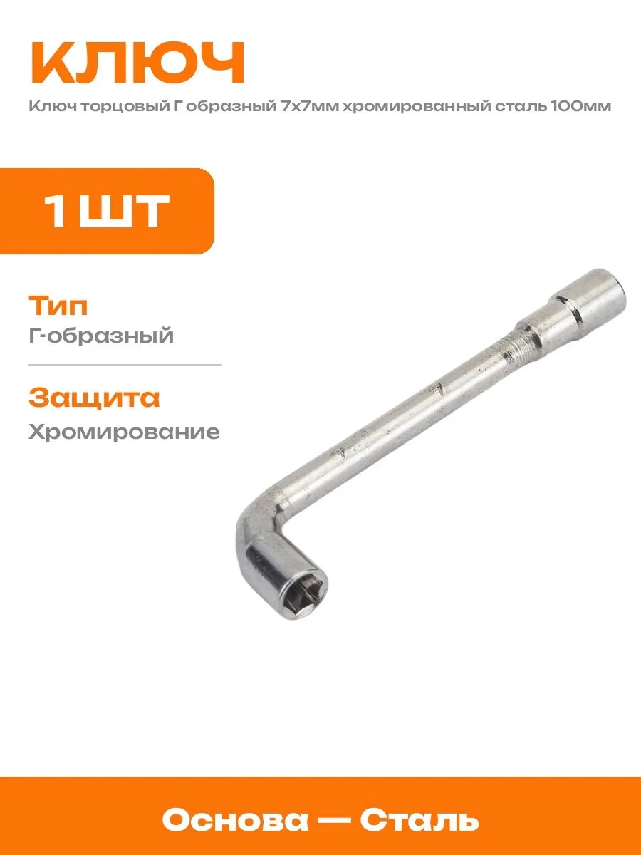 Ключ торцевой 7 мм хромированный для авто и спецтехники