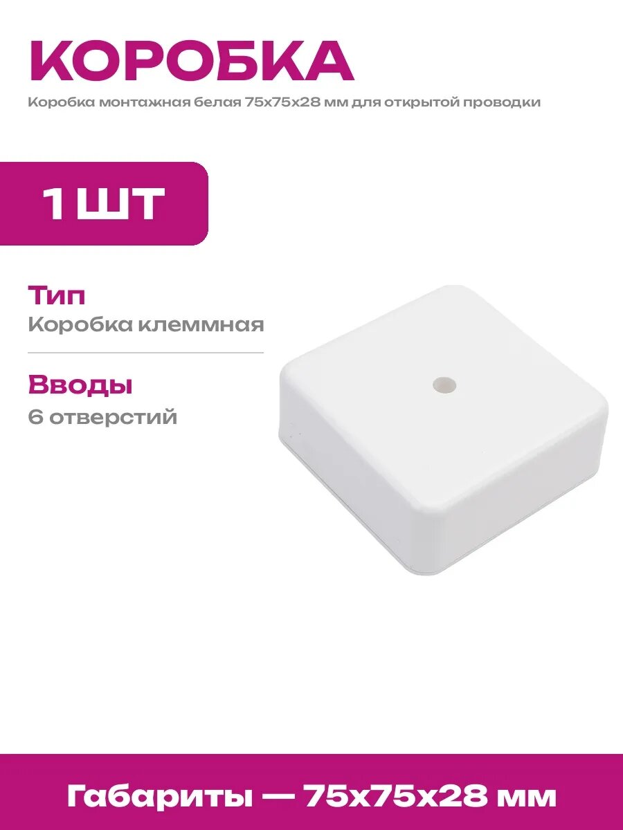 Коробка распределительная 75х75х28 с клеммной колодкой