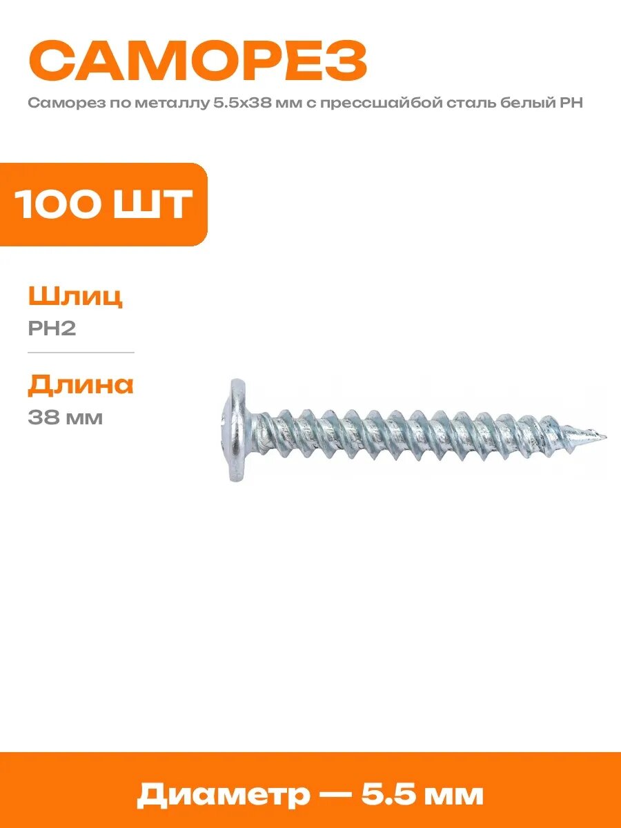 Комплект метизов саморезы по металлу 38 мм 100 шт острые
